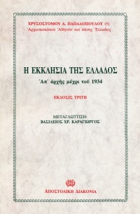 OrthodoxWiki:Βιβλία/Βιβλιογραφία/Εκκλησιαστική Ιστορία - OrthodoxWiki